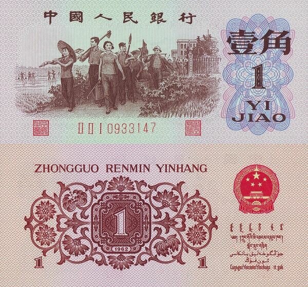 Китай 1 цзяо 1962 Рабочие UNC