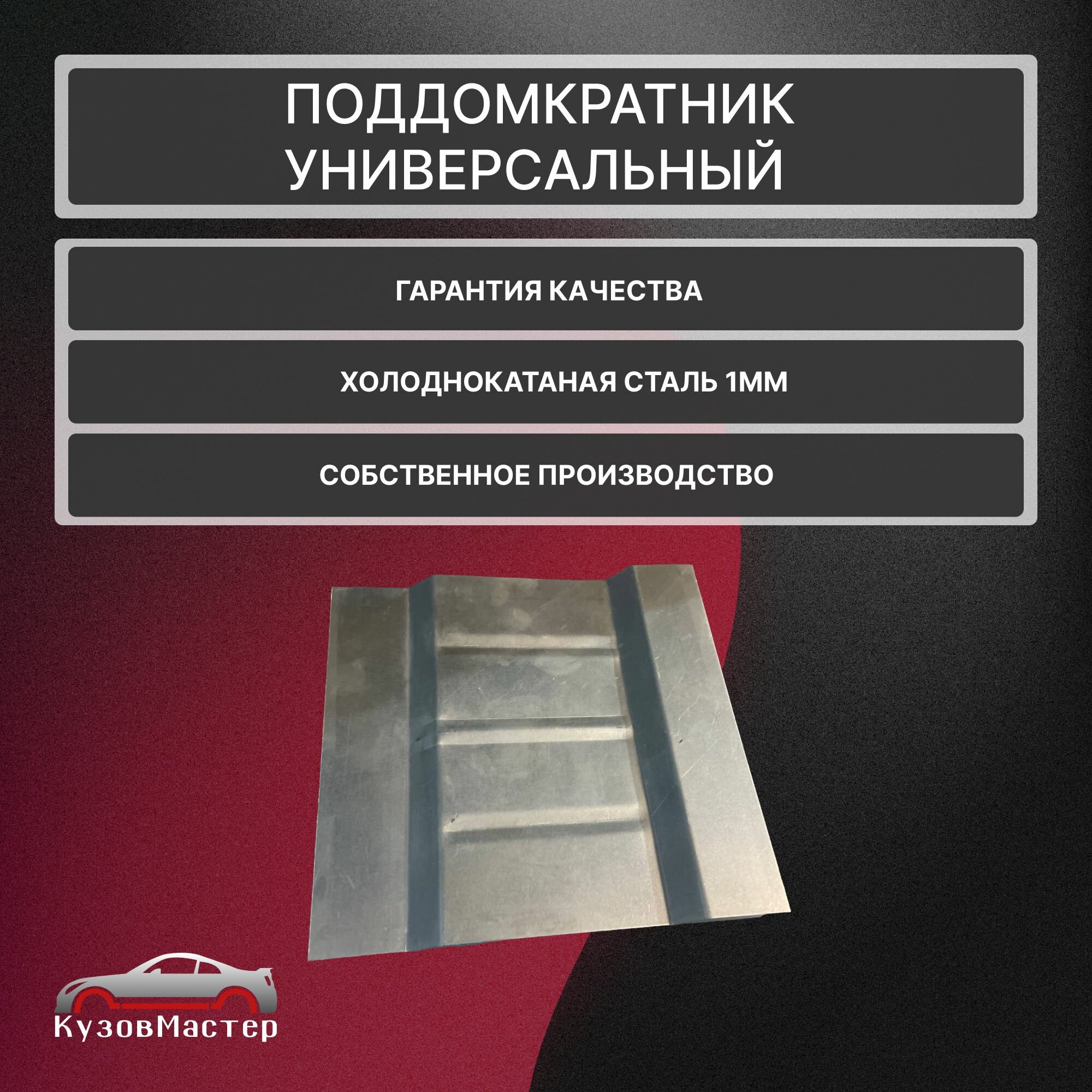 Поддомкратник универсальный для Mitsubishi Lancer 9 седан 4 двери , холоднокатаная сталь, толщина 1 мм (1 шт, длина 21 см, ширина 19,5 см)