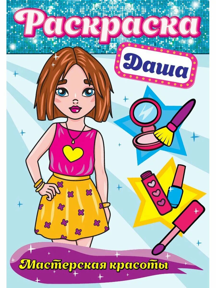 Раскраска. Мастерская красоты. Даша