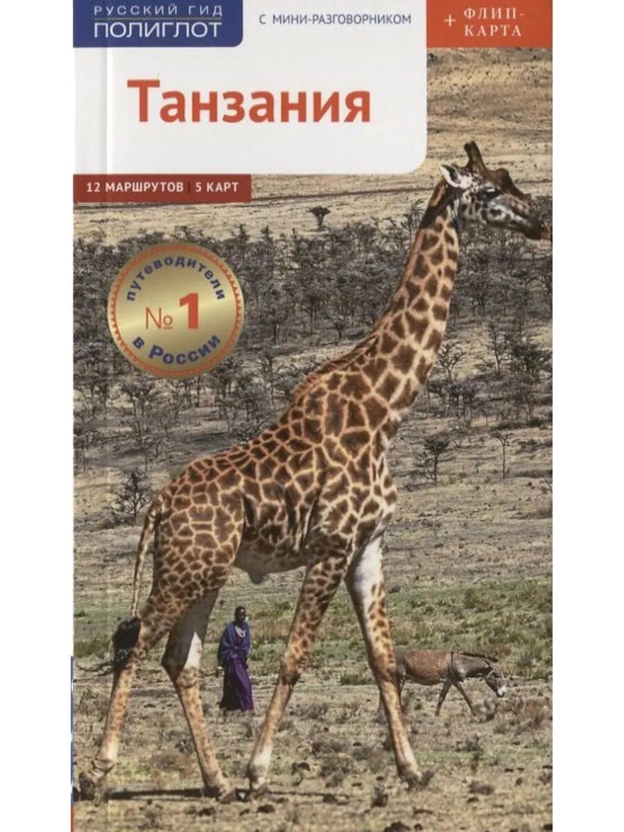 Танзания: Путеводитель. Русский Гид Полиглот.