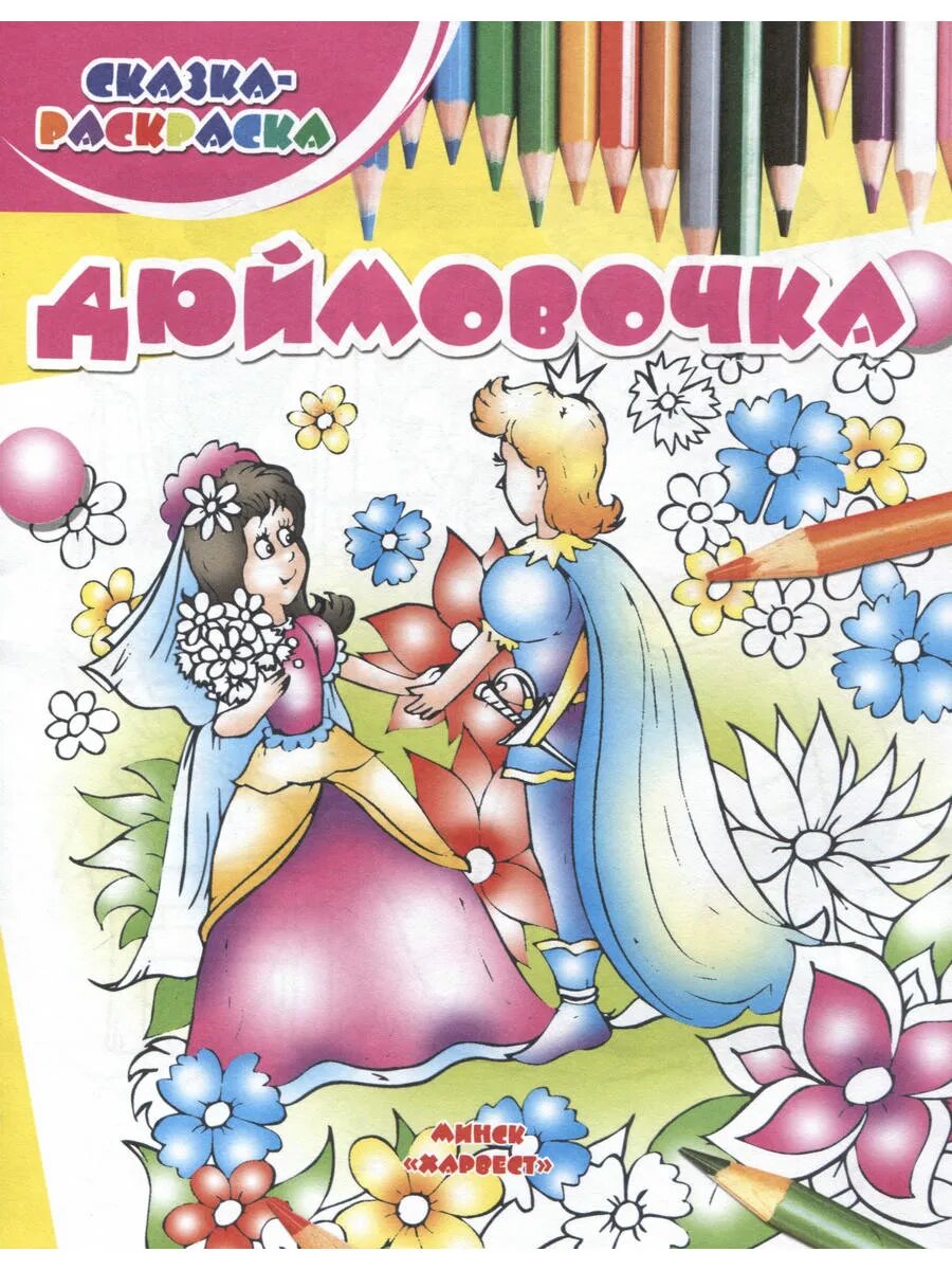 Дюймовочка