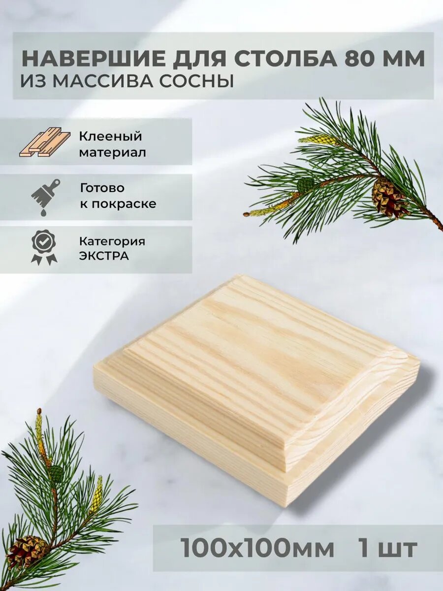 Деревянное навершие крышка из массива сосны для столба 80мм 1шт