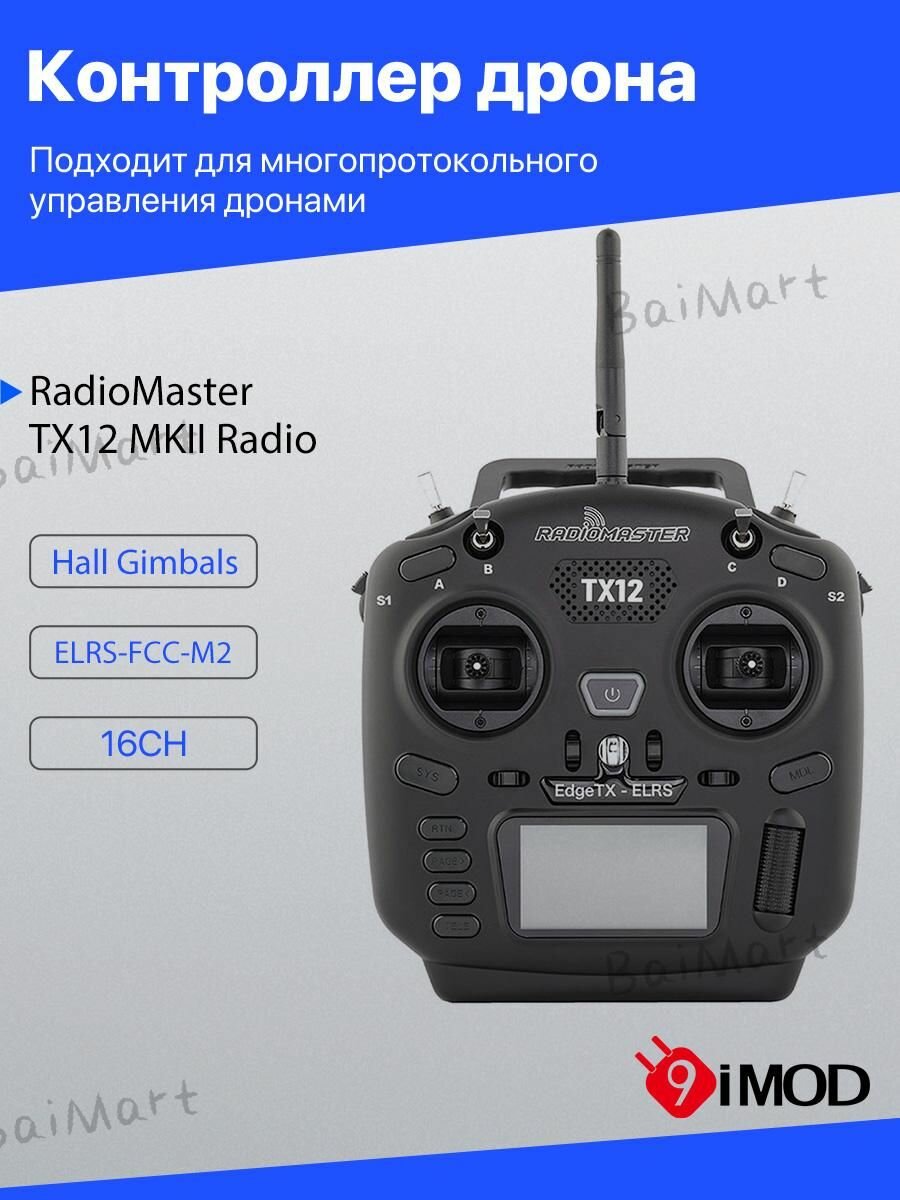 RadioMaster TX12 MK2 - 16-канальный передатчик 2.4ГГц с джойстиками Холла и Multi-protocol. Программируемая прошивка, совместимость с внешними модулями. Для RC автомобилей, катеров и модельной техники