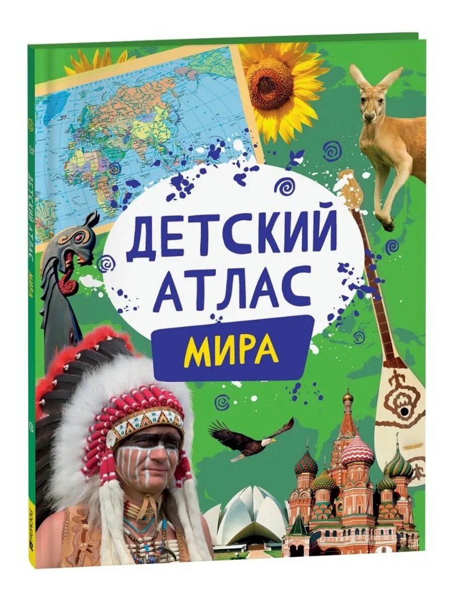 Детский атлас мира