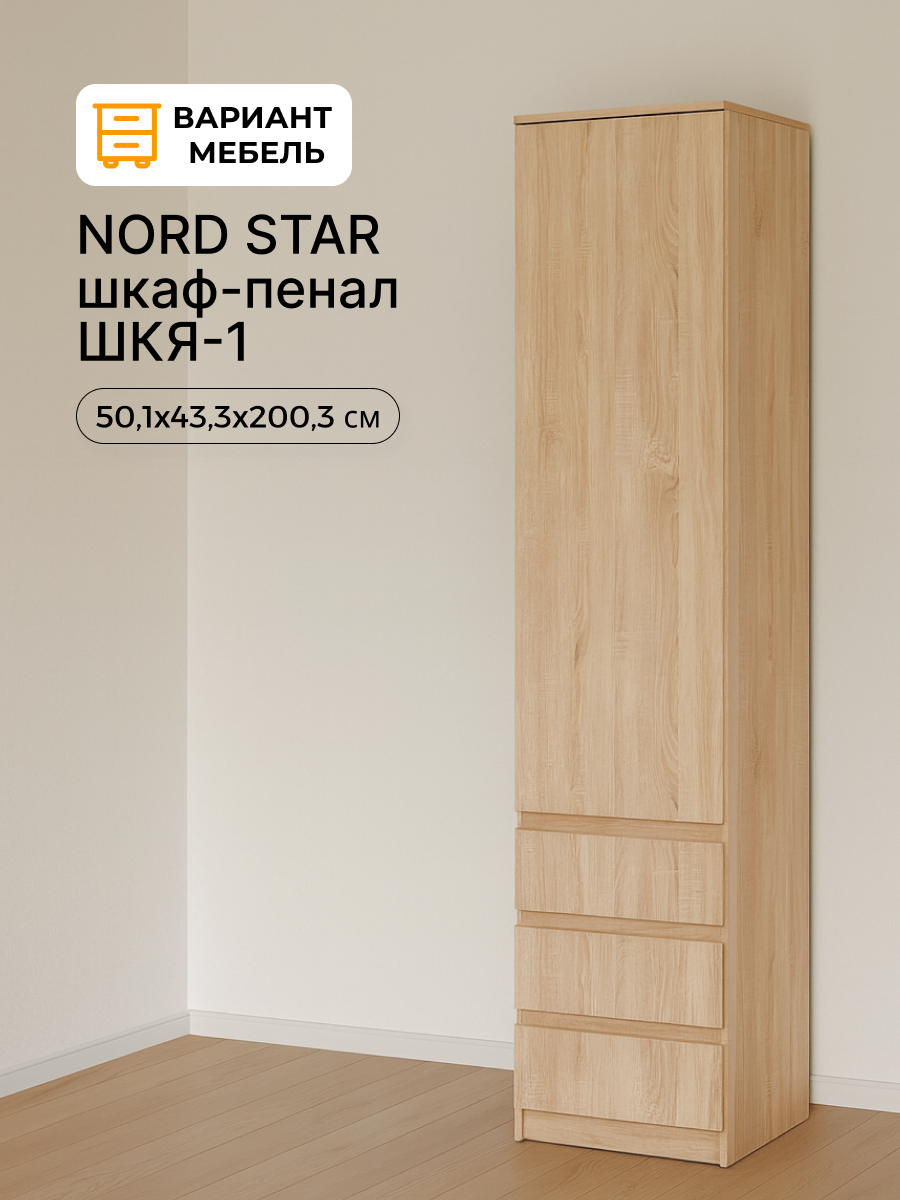 Шкаф пенал NORD STAR Сонома (ШКЯ-1)