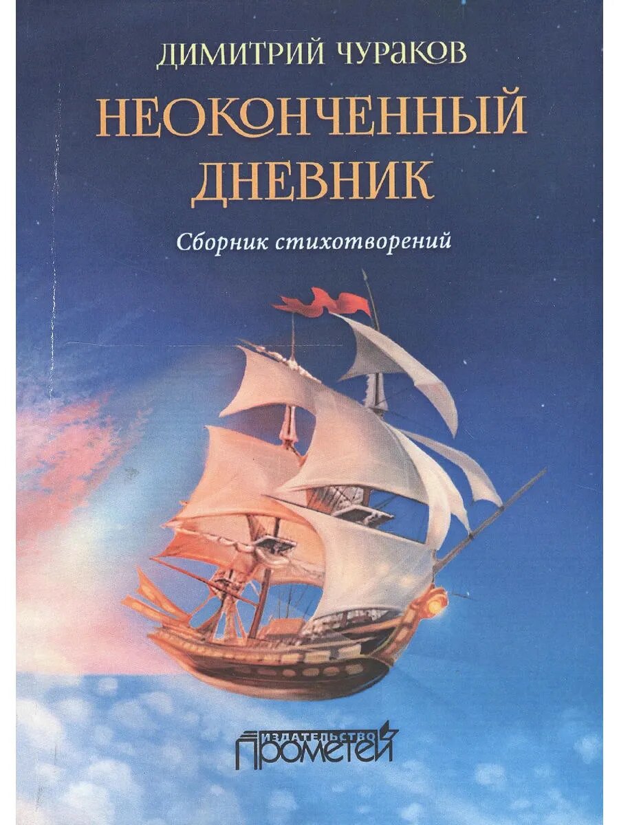 Неоконченный дневник. Сборник стихотворений