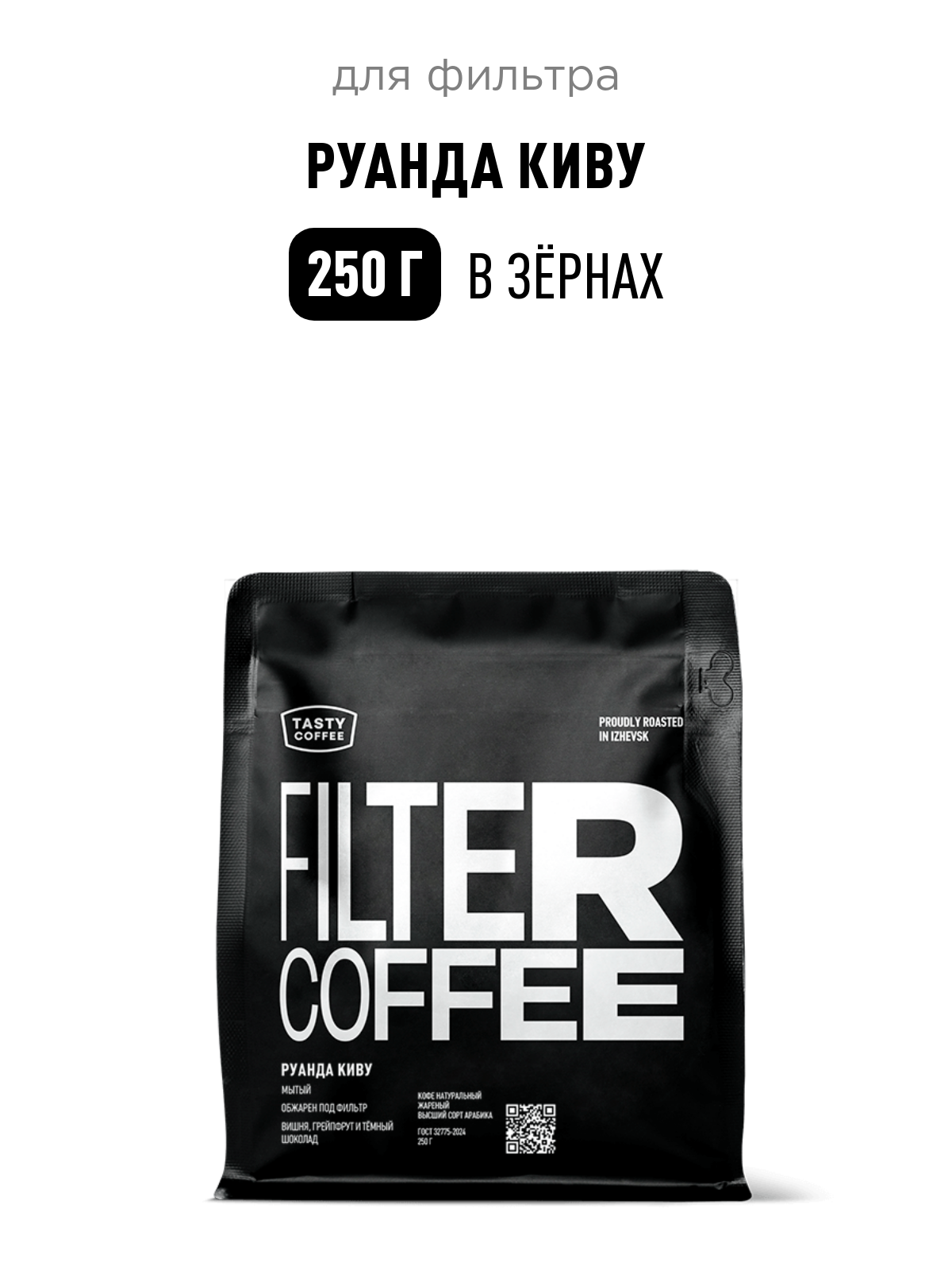 Кофе для фильтра Руанда Киву Tasty Coffee, в зёрнах, 250 г