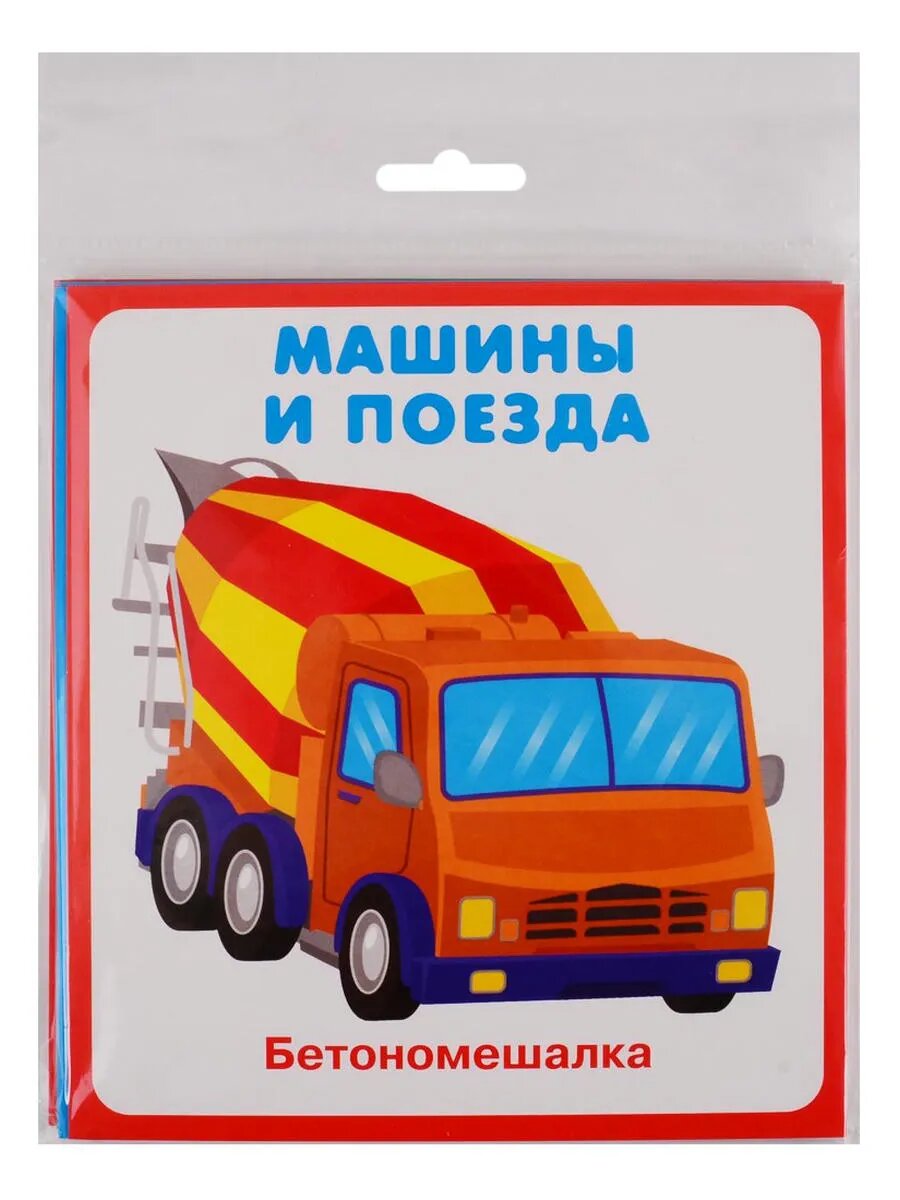 Машины и поезда. Карточки