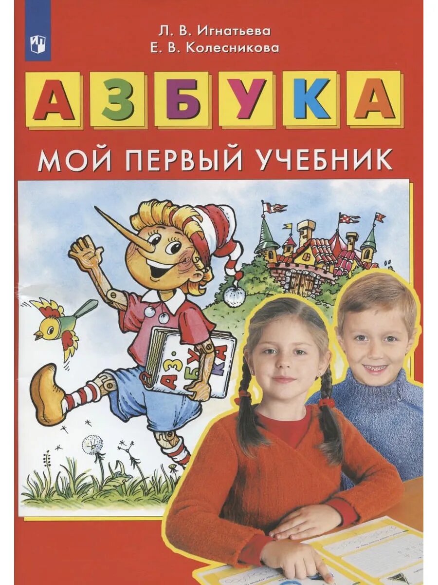 Азбука. Мой первый учебник