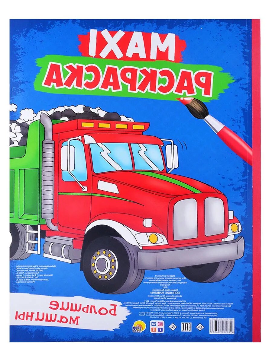 Maxi-раскраска. Большие машины