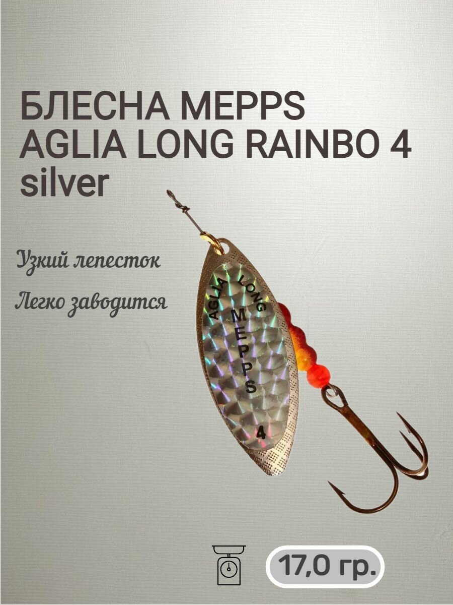 Aglia Long Rainbo 4 silver, блесна вращающаяся Mepps