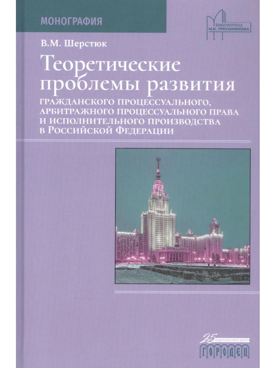 Теоретические проблемы развития гражданского процессуального