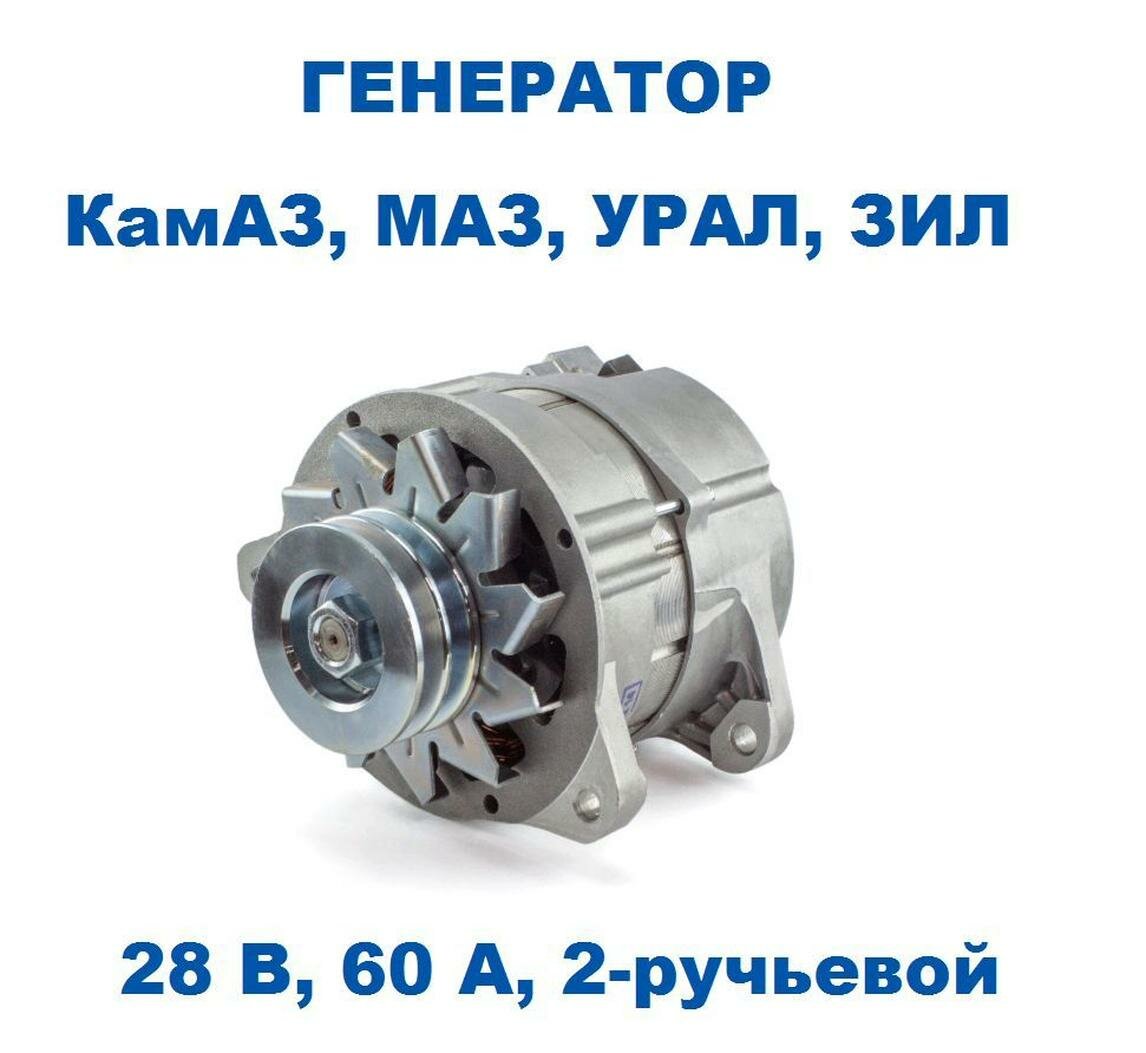 Генератор КамАЗ, урал, ЗИЛ, дв. ЯМЗ, КамАЗ, 28 В, 60 А ; 1322.3771 (АвтоЭлектрика)