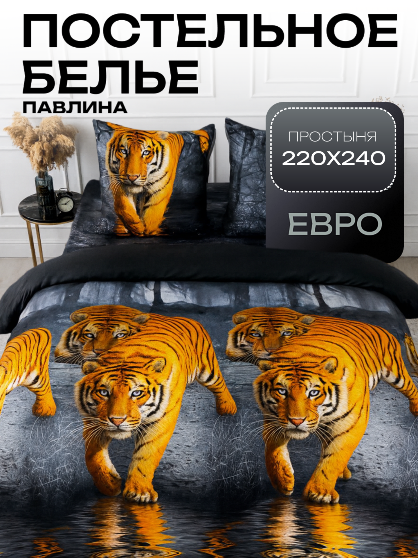 Постельное белье евро макси Павлина полисатин Тигры рис 3837, черный