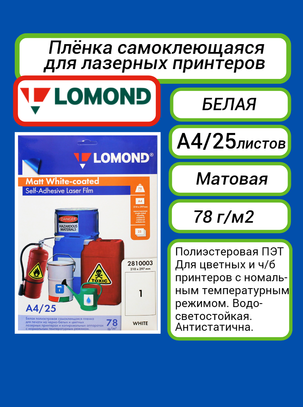 Самоклеющаяся пленка для лазерной печати Lomond белая А4 (25 листов) матовая 78г/м2 (2810003)