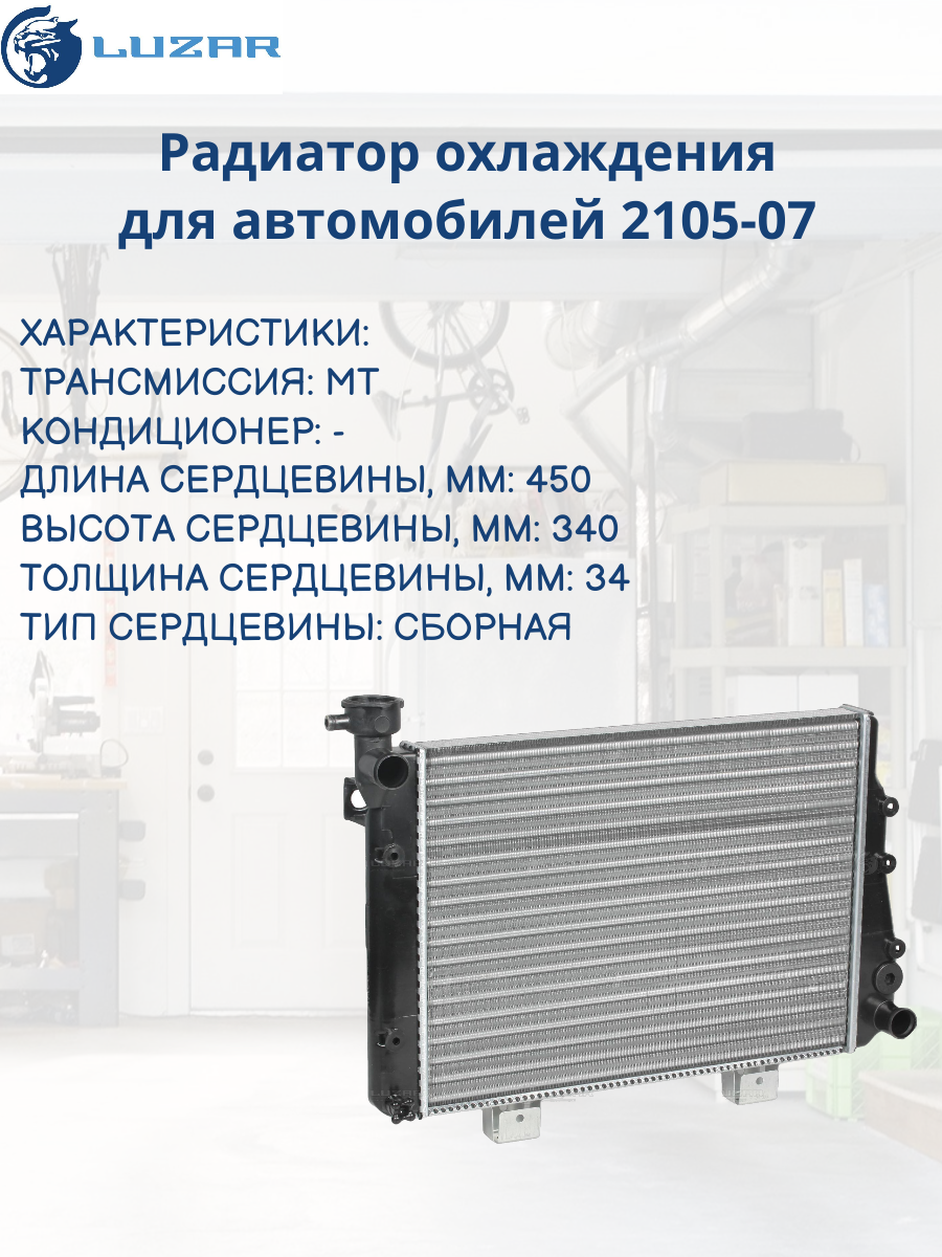 Радиатор охлаждения для а/м Лада 2105, 2107 универсальный (алюминиевый) (LRc 01070) Luzar