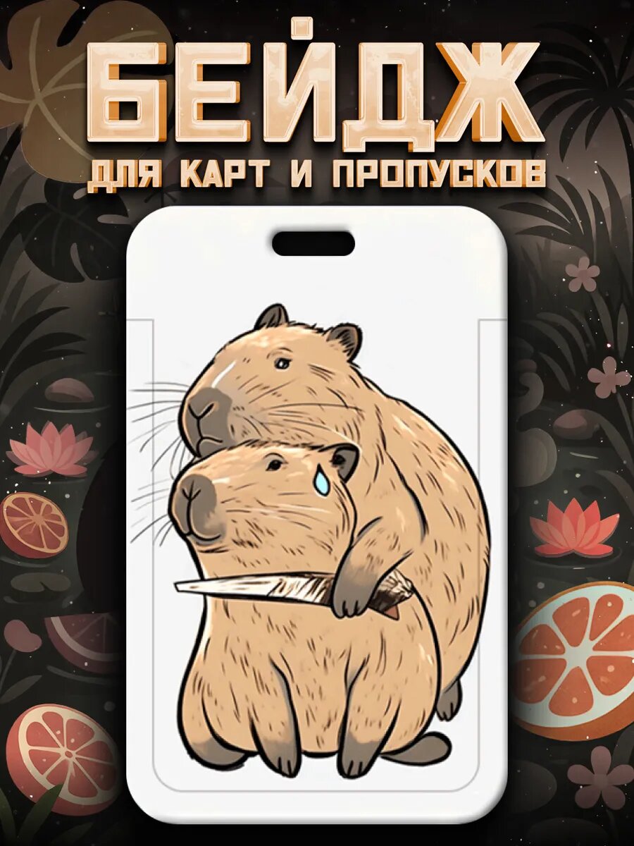 Держатель для бейджа, чехол для банковской карты, пропуска Сapybara
