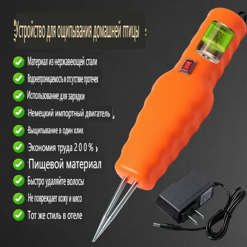 Электрическое выщипывающее устройство, для домашней птицы, для быстрого и эффективного удаления перьев