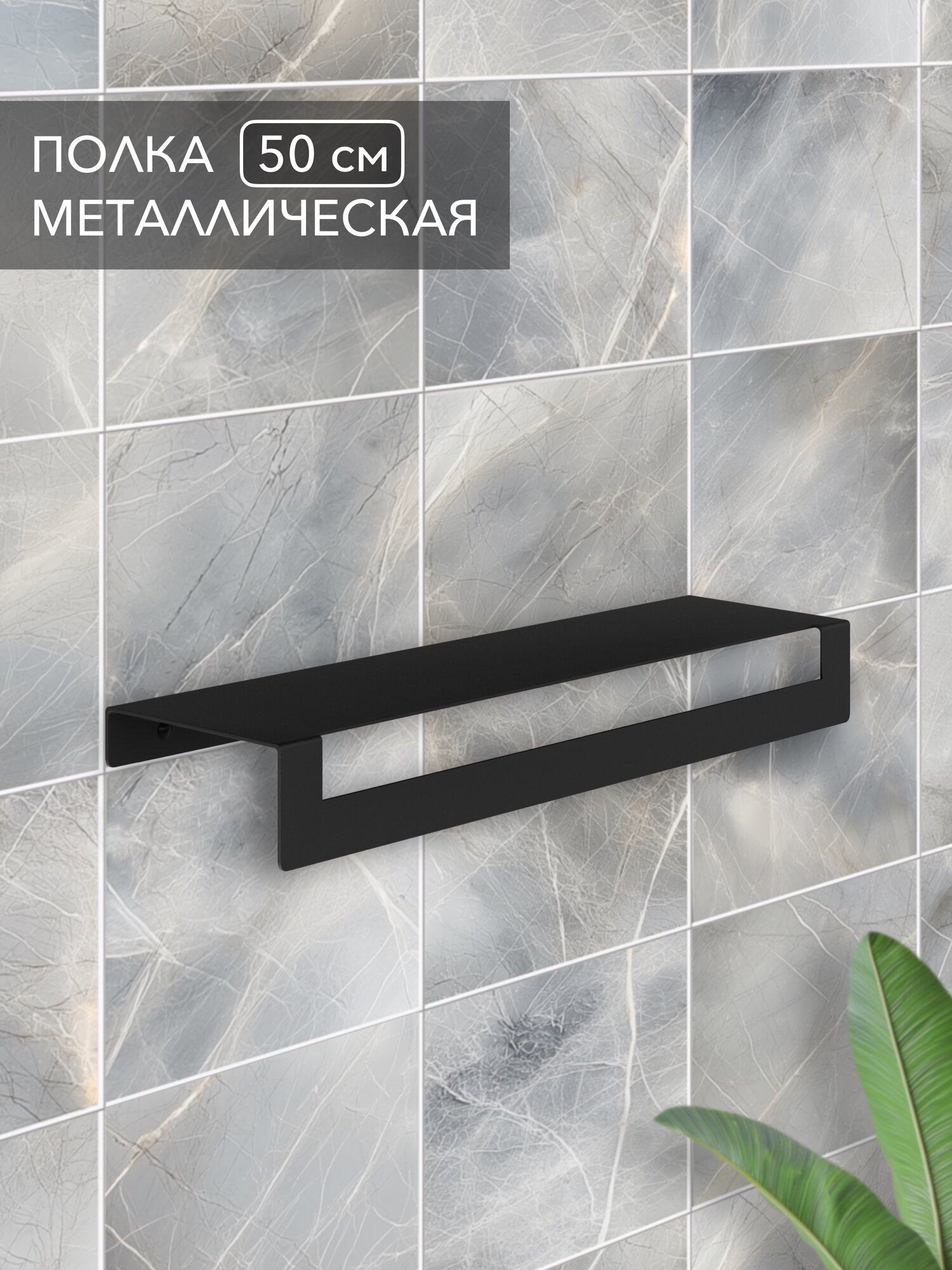 Полка черная Alvente настенная навесная прямая узкая тонкая металлическая на стену лофт 50 см