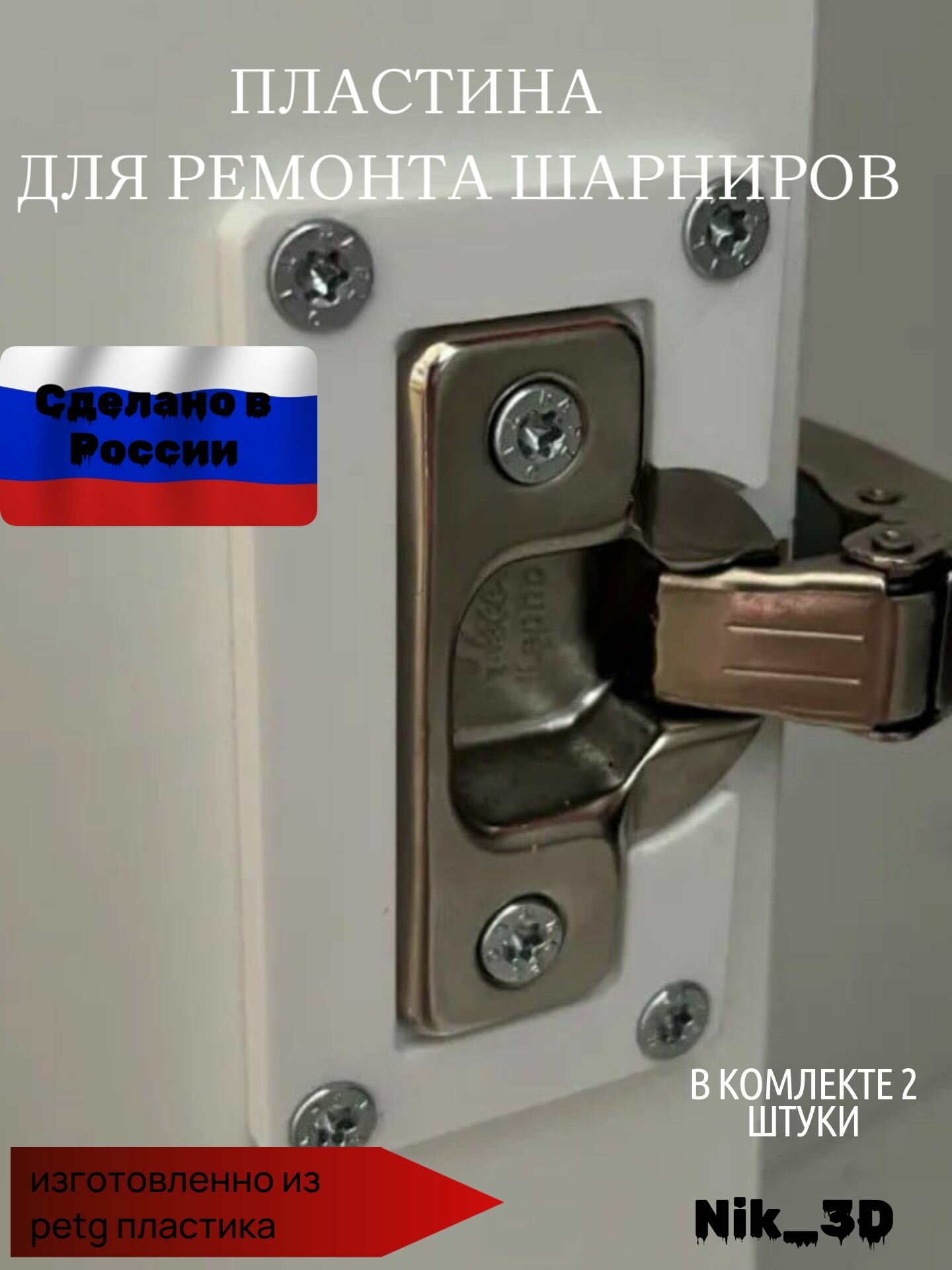Пластина для ремонта шарнира шкафа