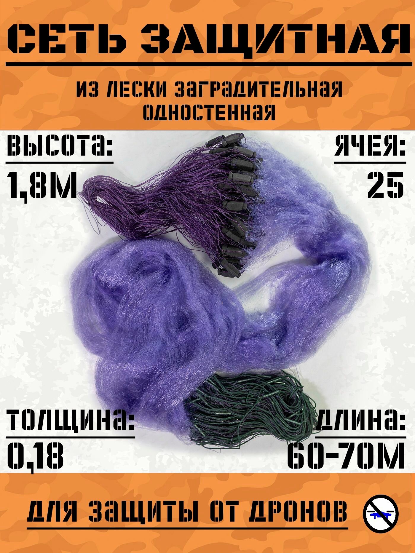 Сетка китайская заградительная защитная от дронов 25мм, 1.8м