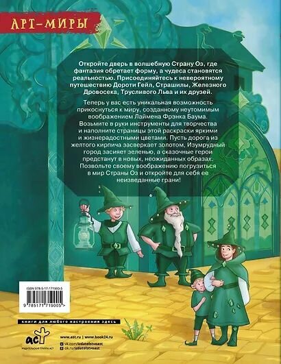 Волшебник Страны Оз. Арт-раскраска