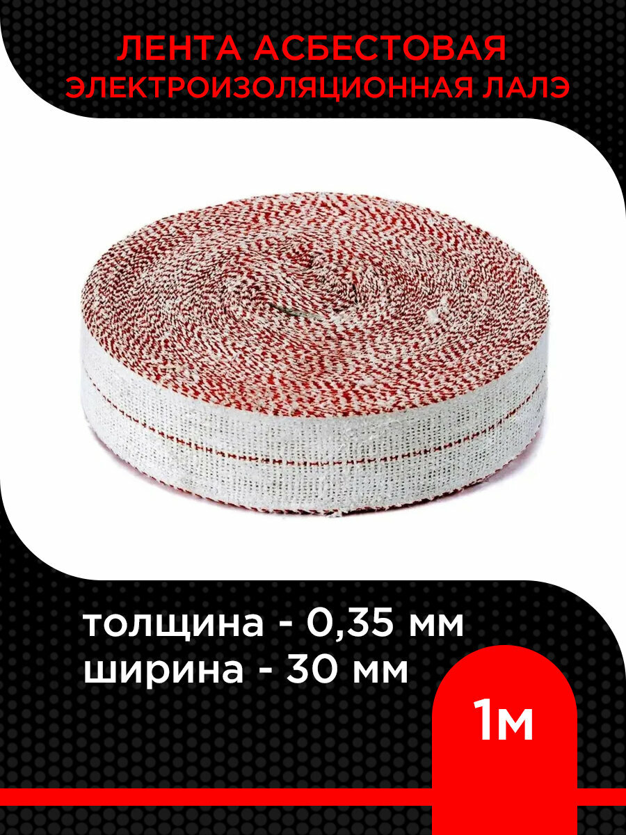 Лента асбестовая электроизоляционная лалэ 0,35х30 мм (длина 1 м)