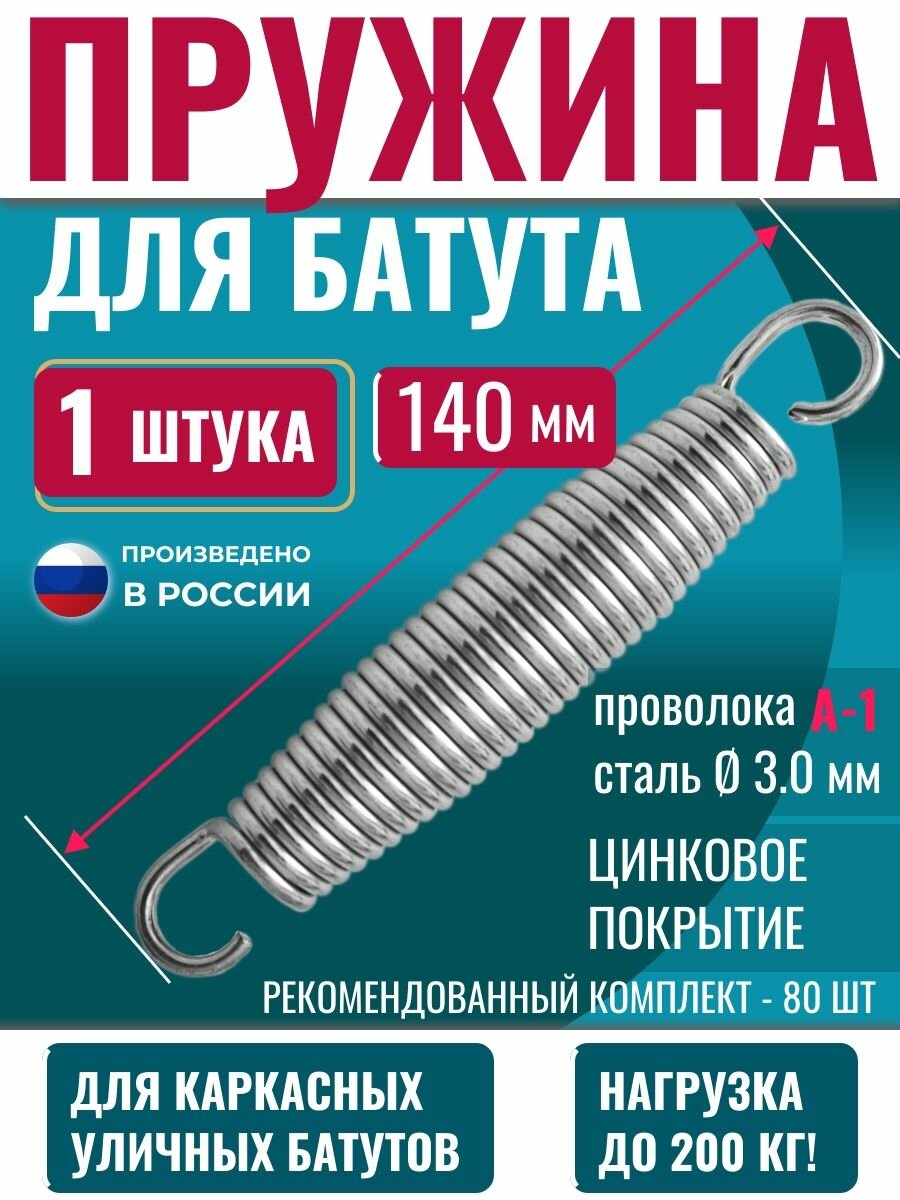 Пружина для каркасного батута, оцинкованная усиленная, 140 мм, сталь А-1