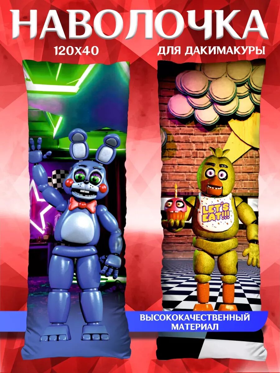 Наволочка декоративная длинная для дакимакуры с принтом Пять ночей с Фредди фнаф подарок 120х40
