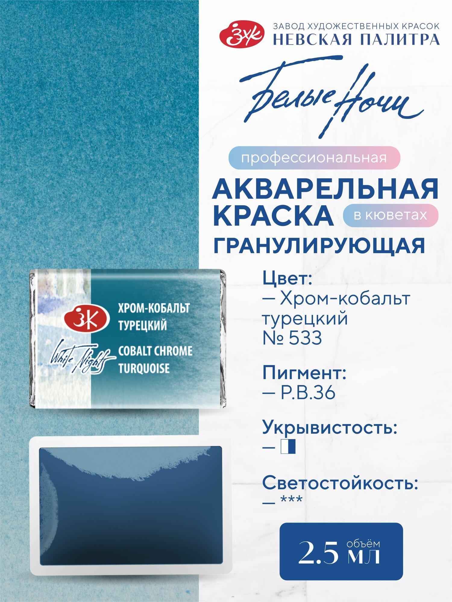 Акварельная краска для рисования Белые ночи хром-кобальт турецкий кювета 2,5 мл