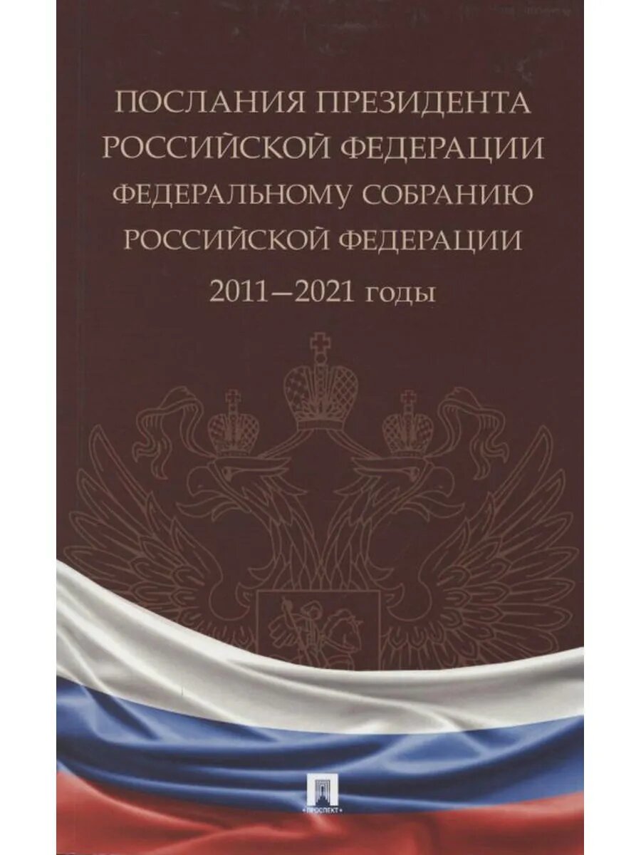 Послания Президента Российской Федерации Федеральному Собран