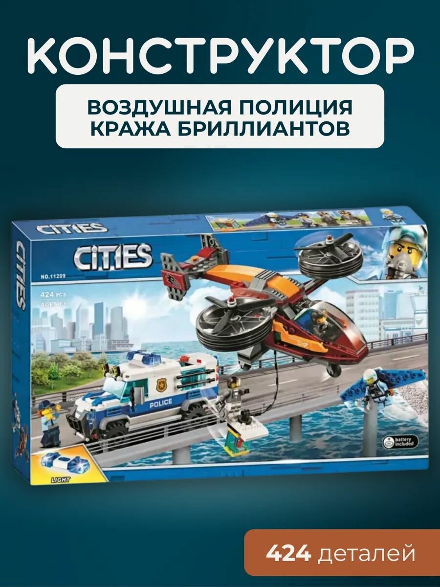 Сборочный конструктор Воздушная полиция кража бриллиантов