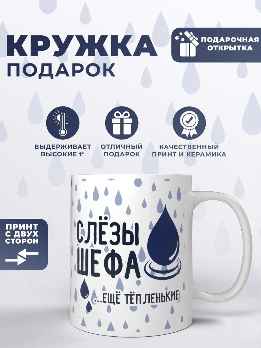 Кружка "Cлёзы Шефа . Ещё тёпленькие"
