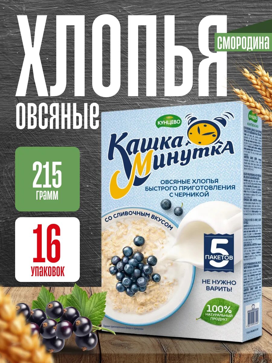 Хлопья овсяные смородина и сливки 215 грамм, 16 упаковок