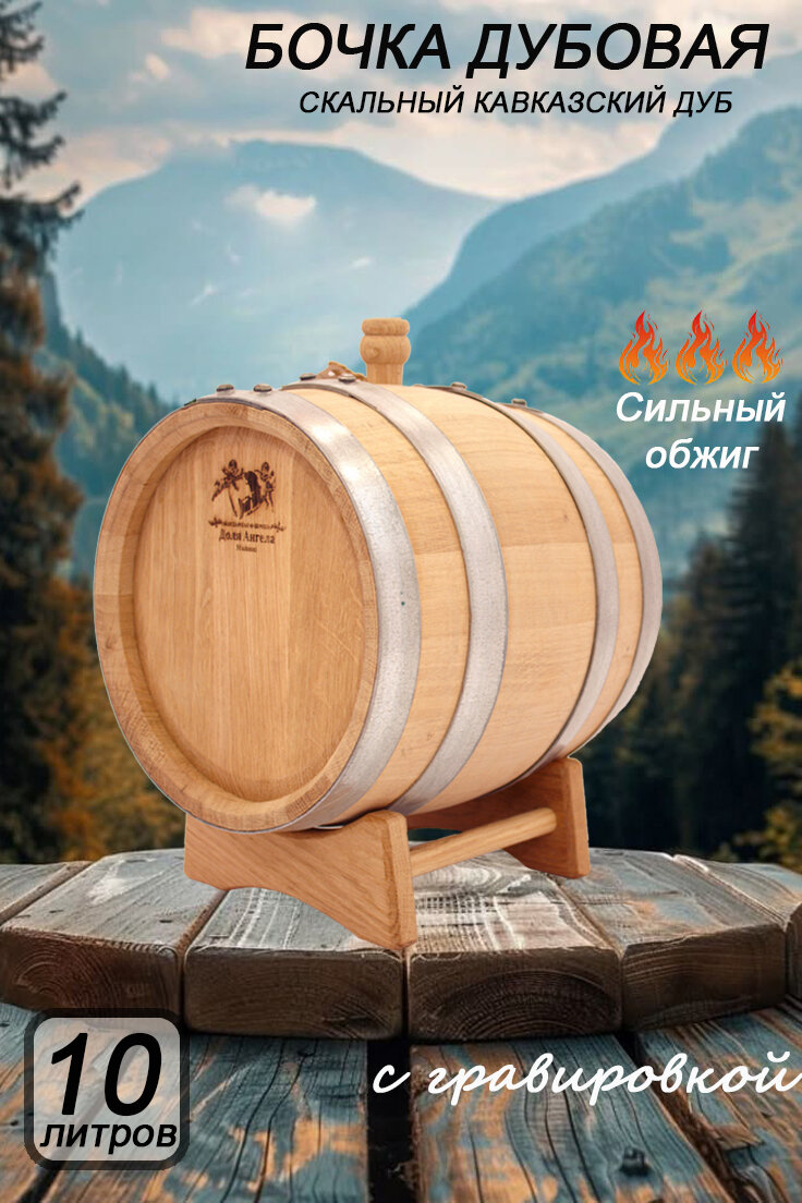 Бочка "Доля Ангела", дубовая, для напитков, 10л, сильный обжиг