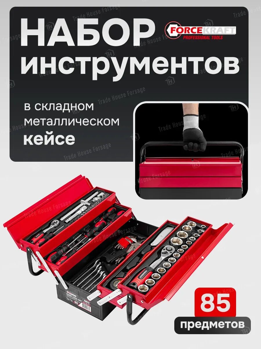 Набор инструментов для автомобиля в металлическом ящике 85пр
