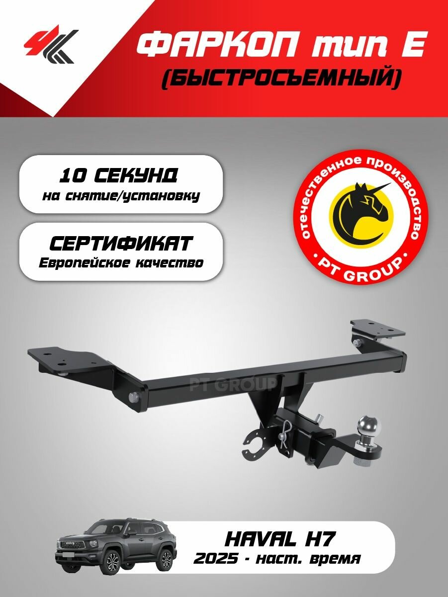 Фаркоп (тип "Е") хавал Н7 (2025-Н. В.) / PT-Group