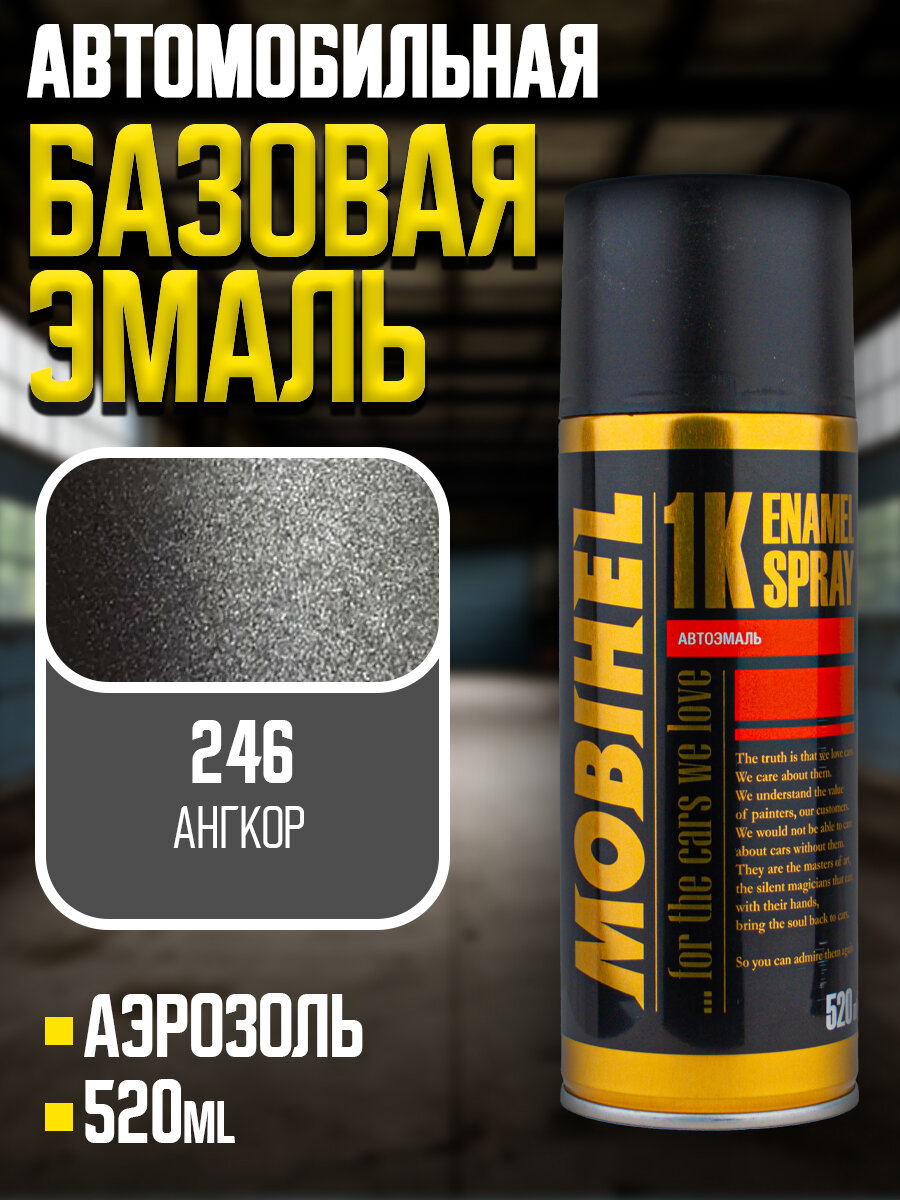 Аэрозольная краска MOBIHEL в баллончике 520 мл. Базовая эмаль 246 Ангкор