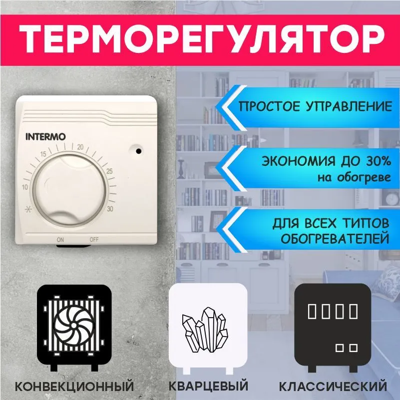 Терморегулятор Интермо L-302, механический, накладной, белый — фото 1