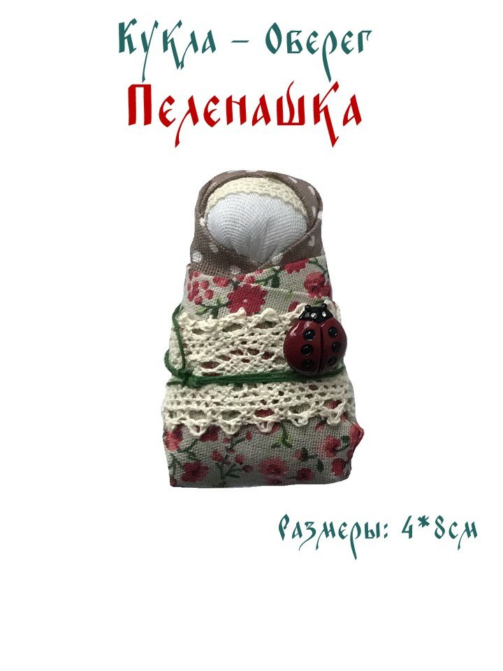 Оберег / Талисман / Амулет / Славянская кукла / Защита детей / Оберег для детей