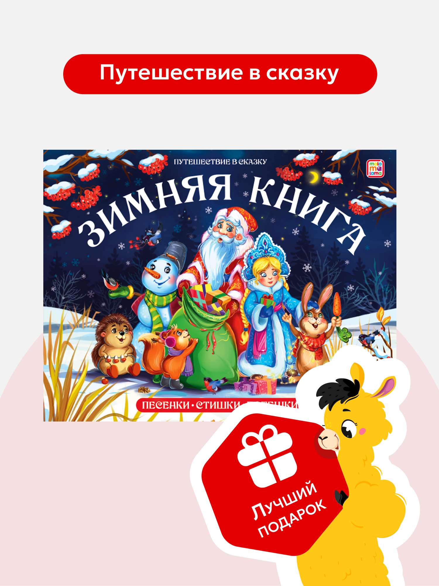 Новогодняя Зимняя книга. Сборник русских народных сказок и потешек для детей 3Д