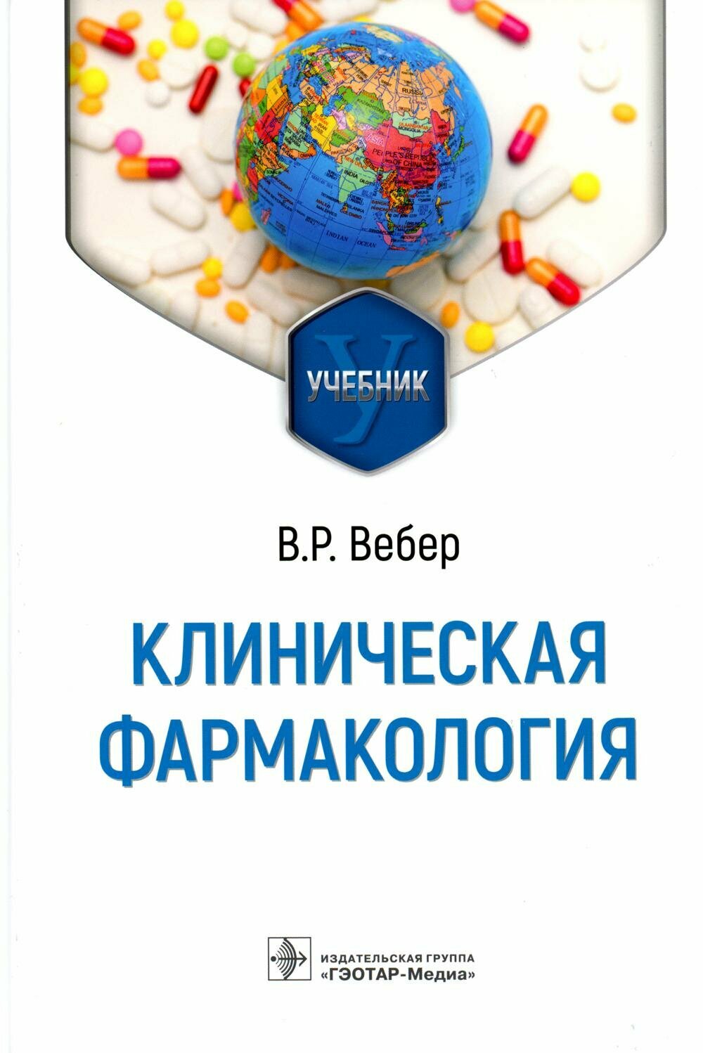 Уценка Клиническая фармакология: Учебник. Вебер В.Р. гэотар-медиа