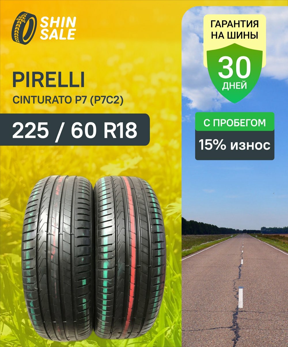 Летние БУ шины Pirelli Cinturato P7 (P7C2) 225/60 R18 15.0% износ T0140625