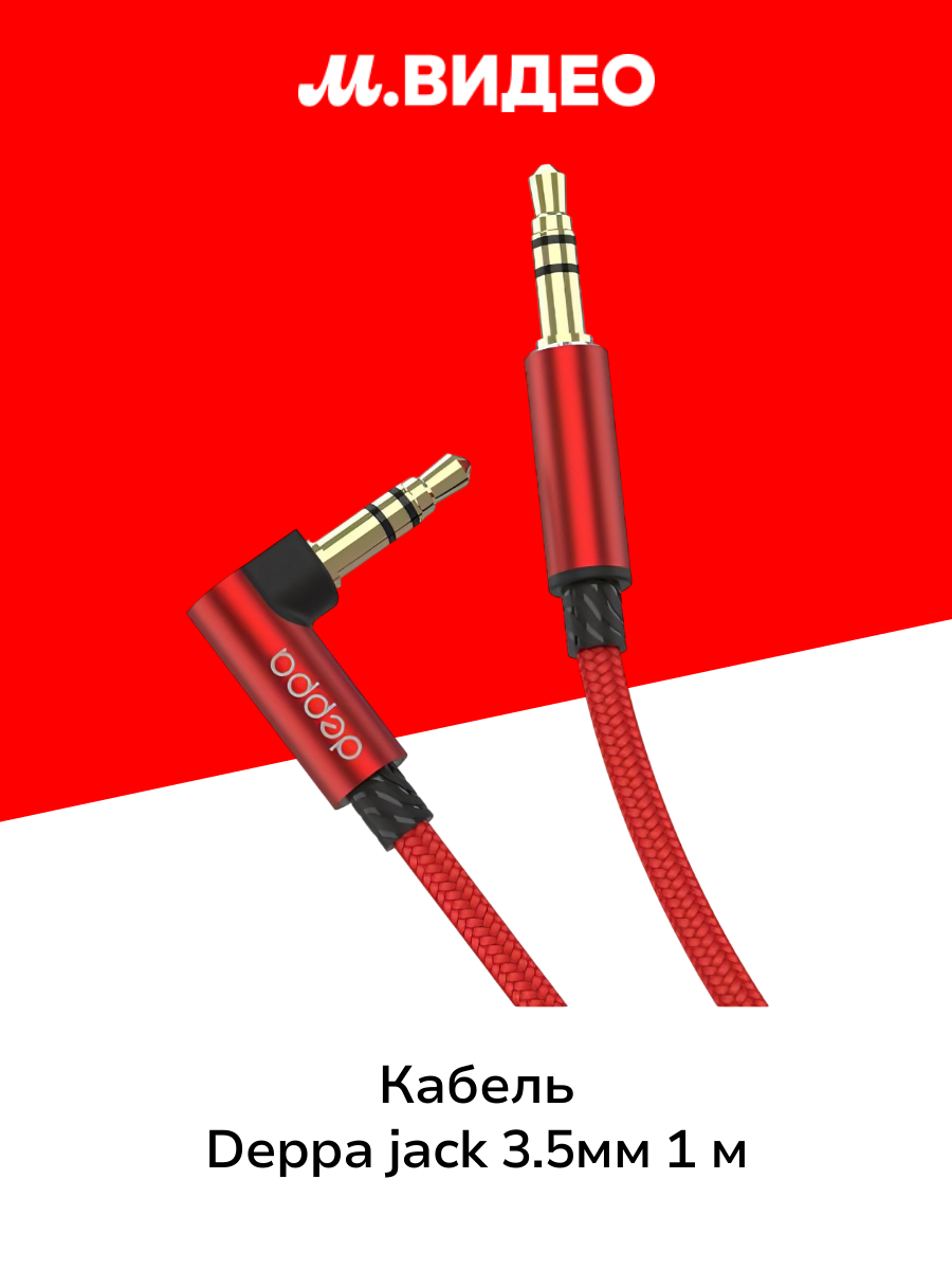Кабель AUX Deppa jack 3.5мм - jack 3.5мм, L-коннект 1 м, красный