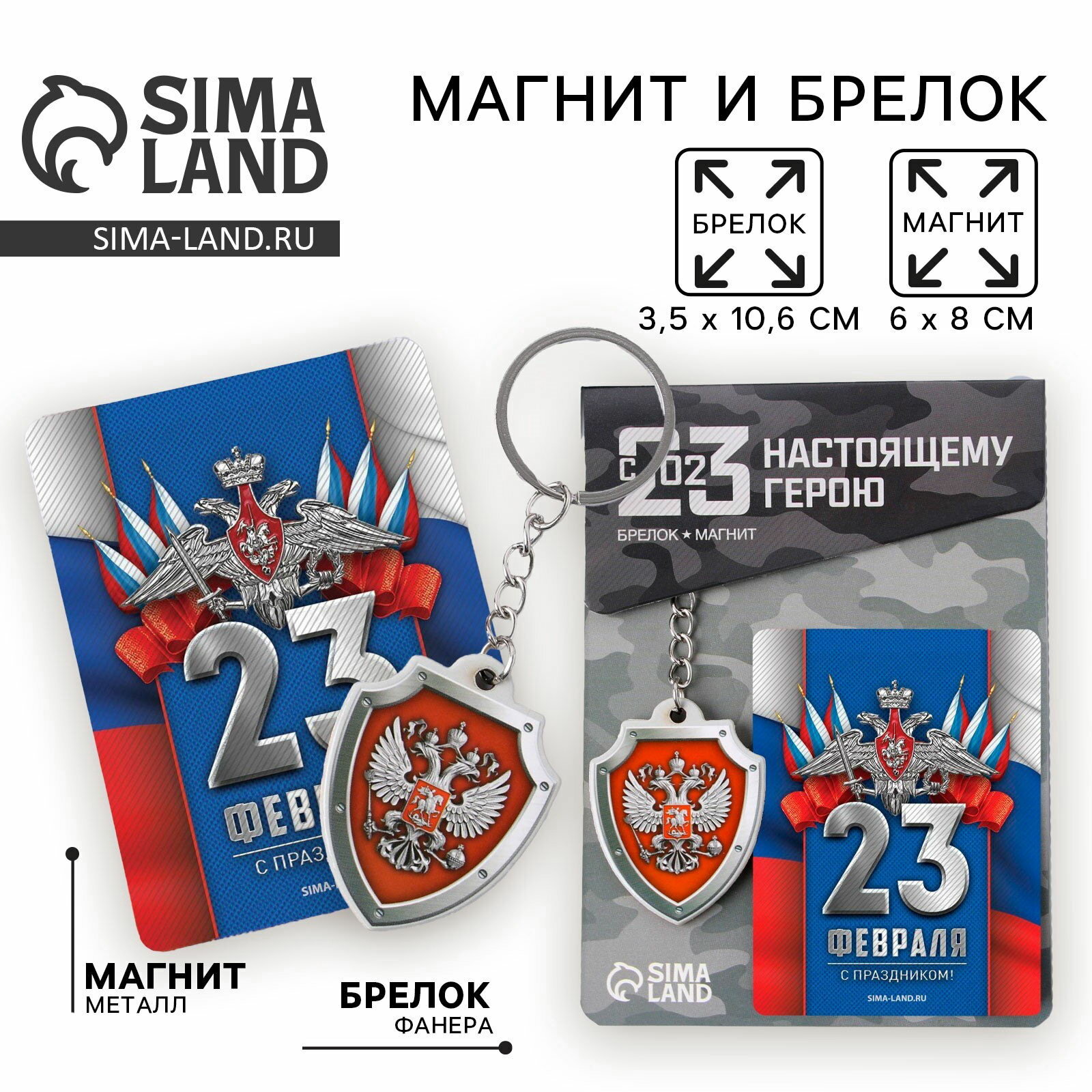 Магнит и брелок на 23 Февраля "Триколор", подарочный набор : 2 предмета