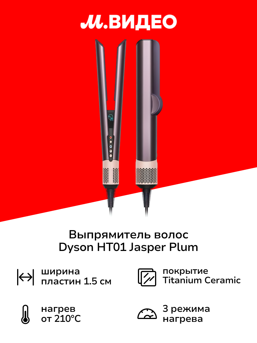 Выпрямитель волос Dyson HT01 JASPER PLUM
