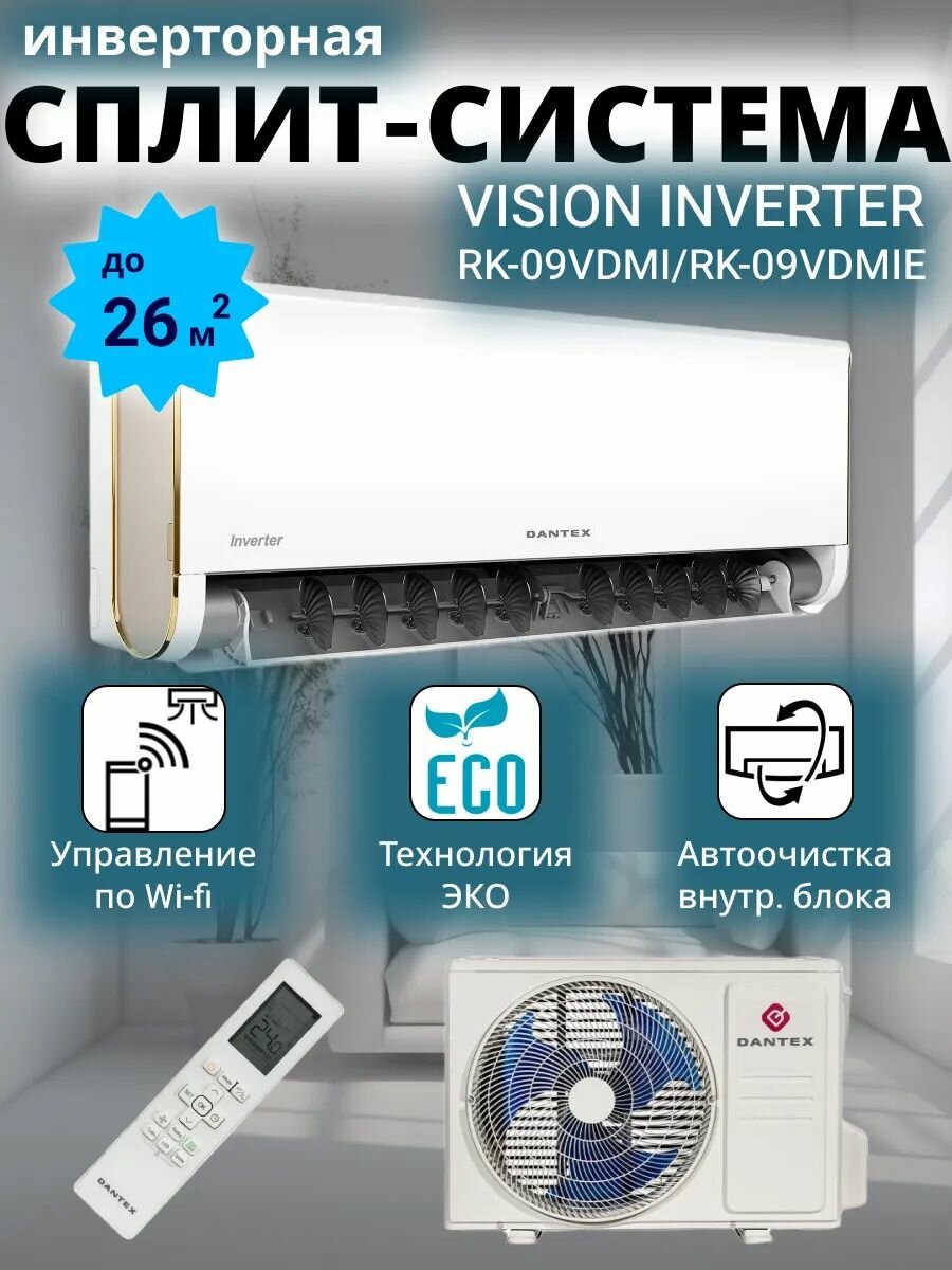 Инверторная сплит-система Dantex RK-09VDMI/RK-09VDMIE с модулем Wi-Fi, до 26 кв. м.