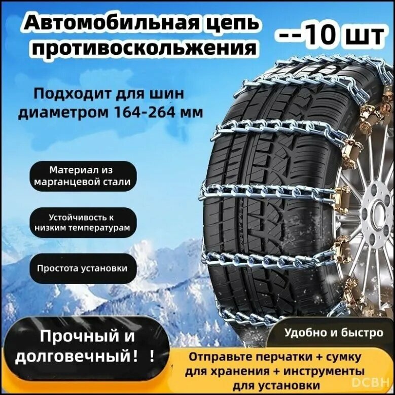 Цепь противоскольжения, длина 40 см, 10 шт.
