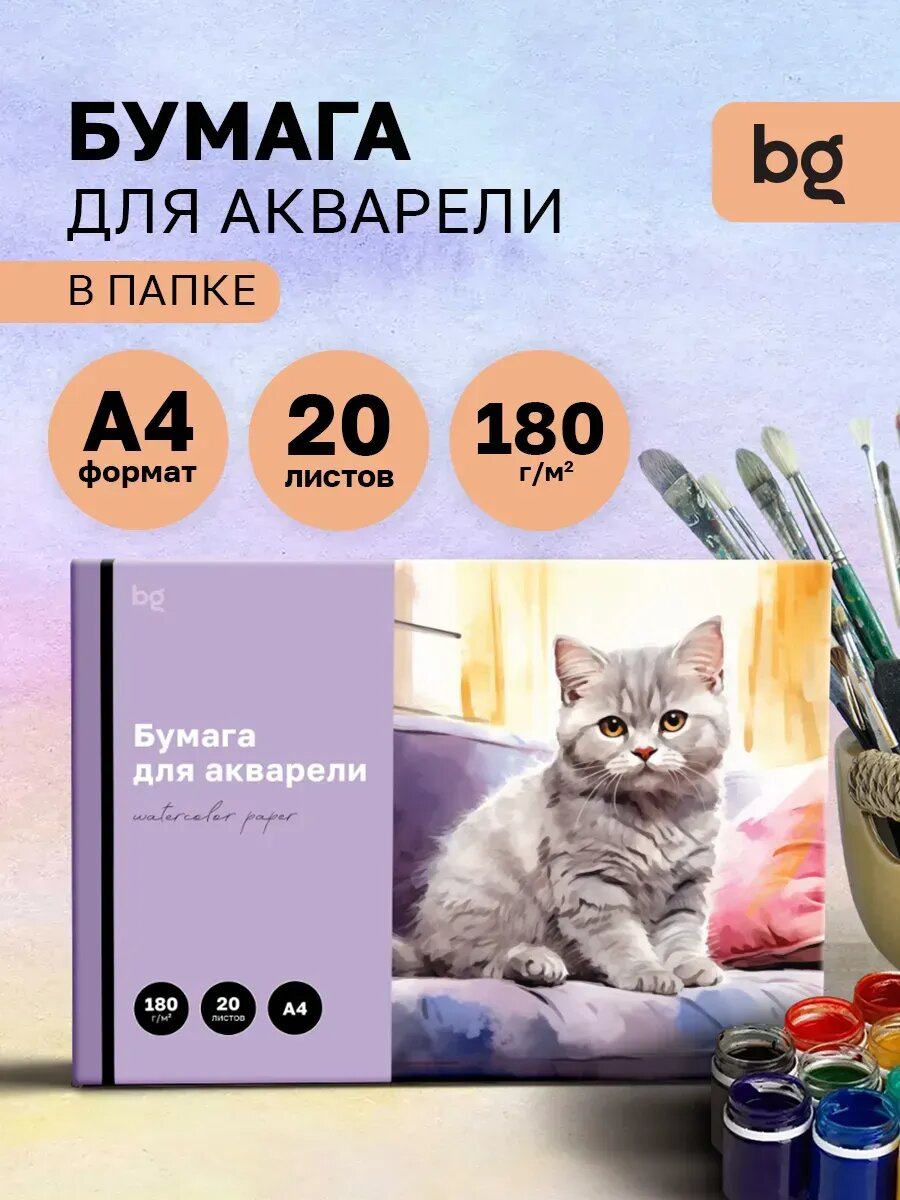 Бумага для акварели А4 20 листов