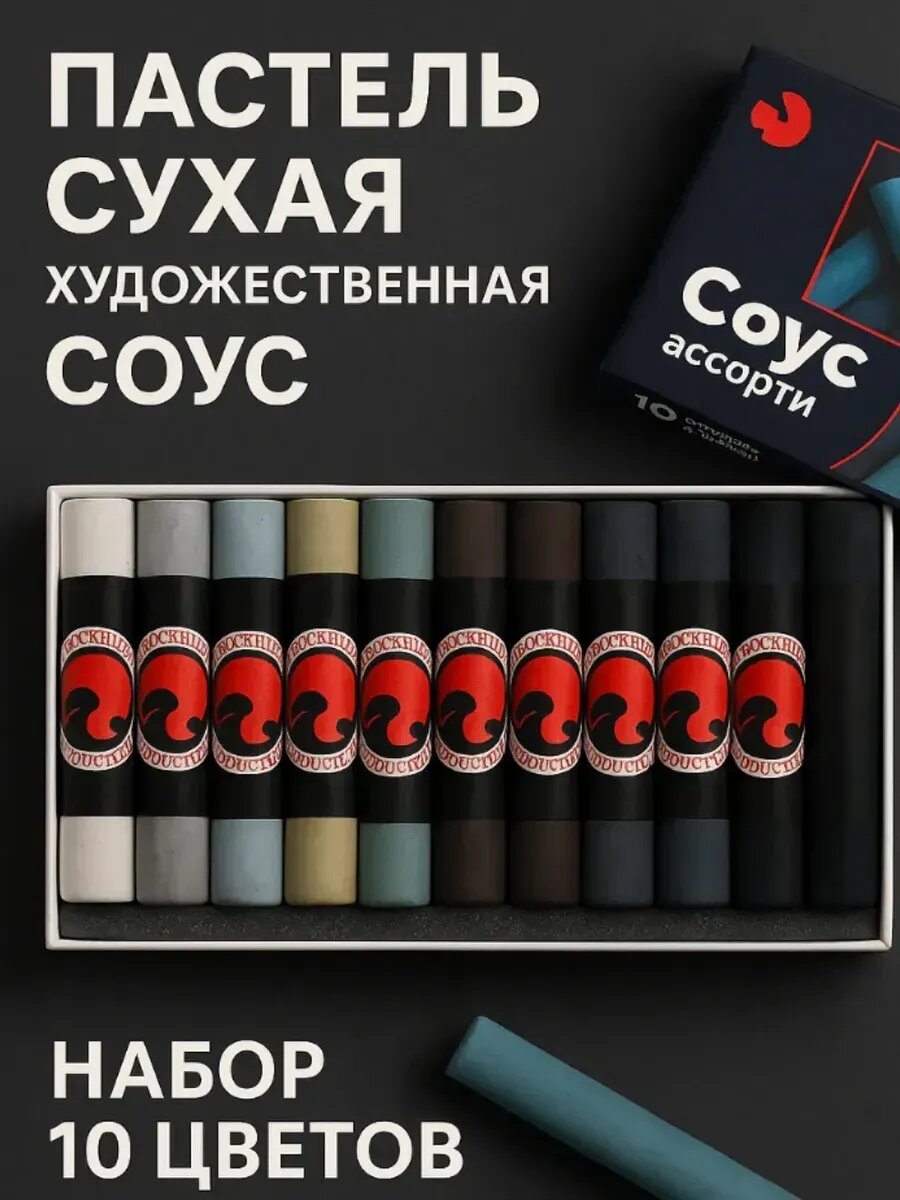 Пастель сухая художественная соус, 10 цветов